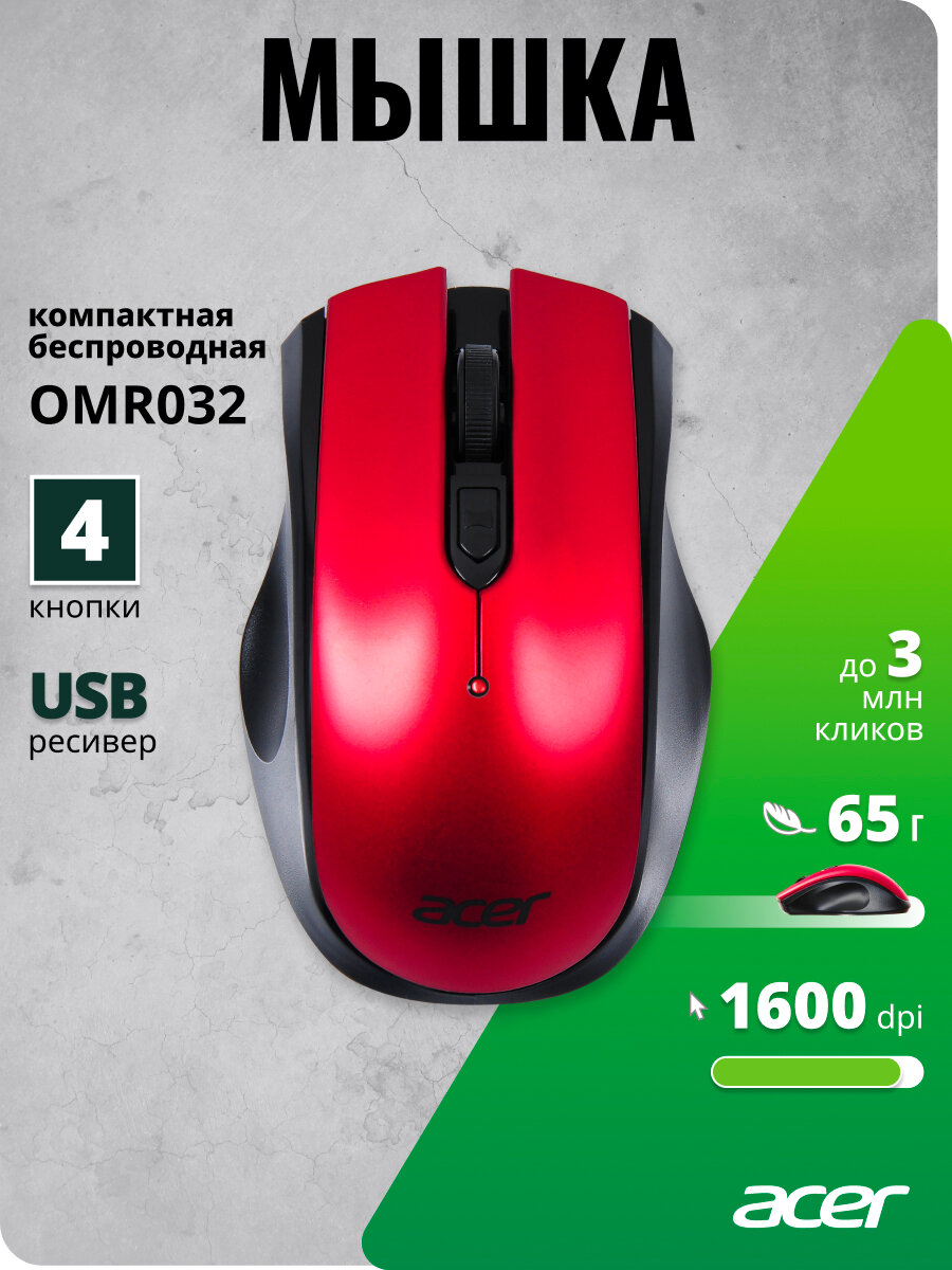 Бепроводная мышь Acer OMR032 черный/красный (1600dpi) USB (4 кнопки)