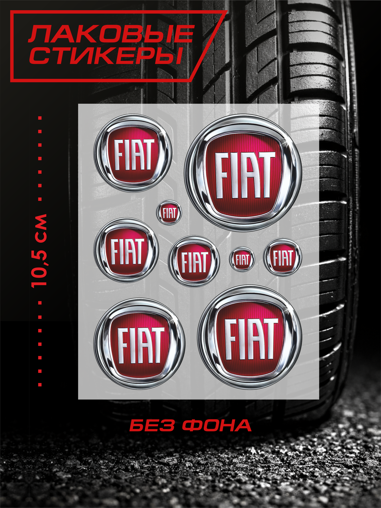 Лаковые стикеры логотипа "Fiat", глянцевые наклейки для автомобиля Фиат