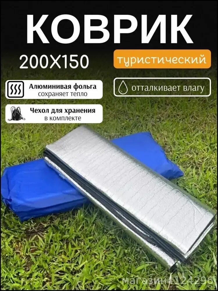 Коврик для палатки фольгированный 200х150 см