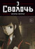 Bastard. Сволочь. Том 3