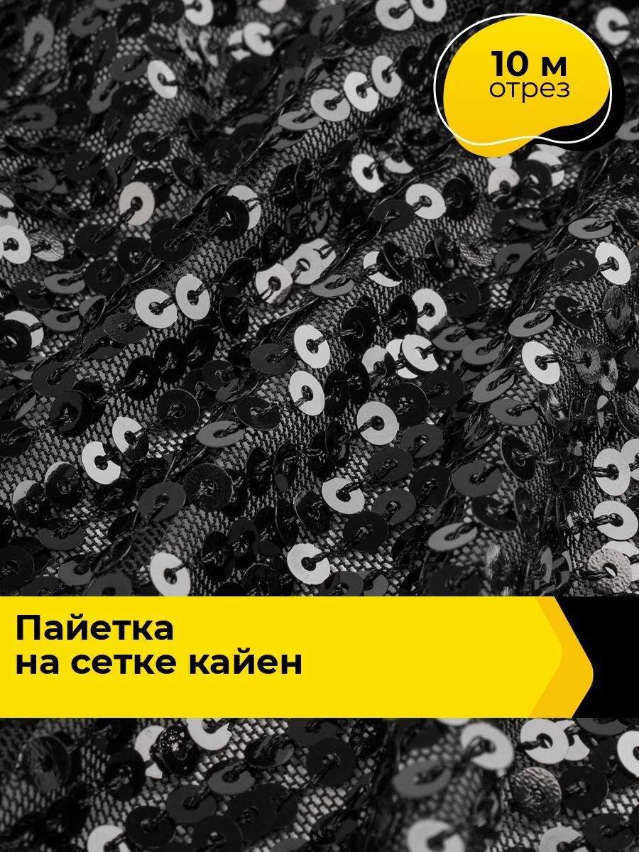 Ткань блестящая для шитья и рукоделия Пайетка на сетке "Кайен" 10 м*125 см, цвет черный
