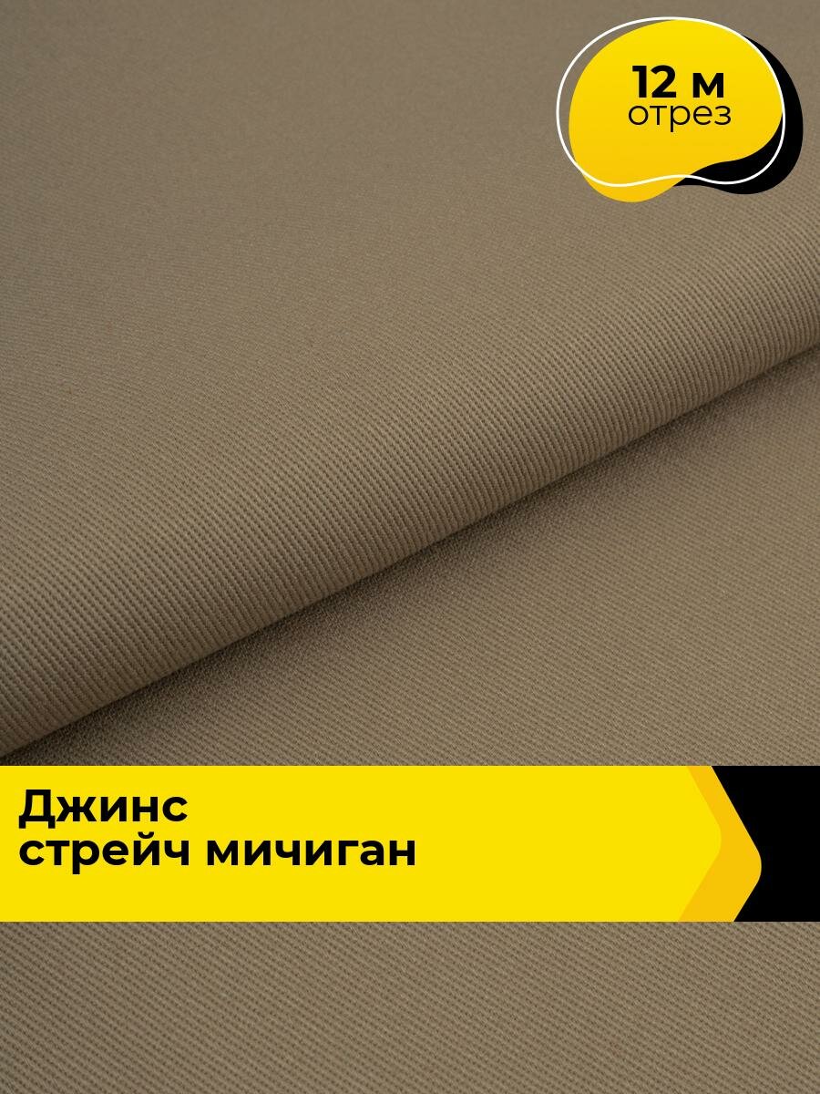 Ткань для шитья и рукоделия Джинс стрейч "Мичиган" 12 м*148 см, цвет бежевый