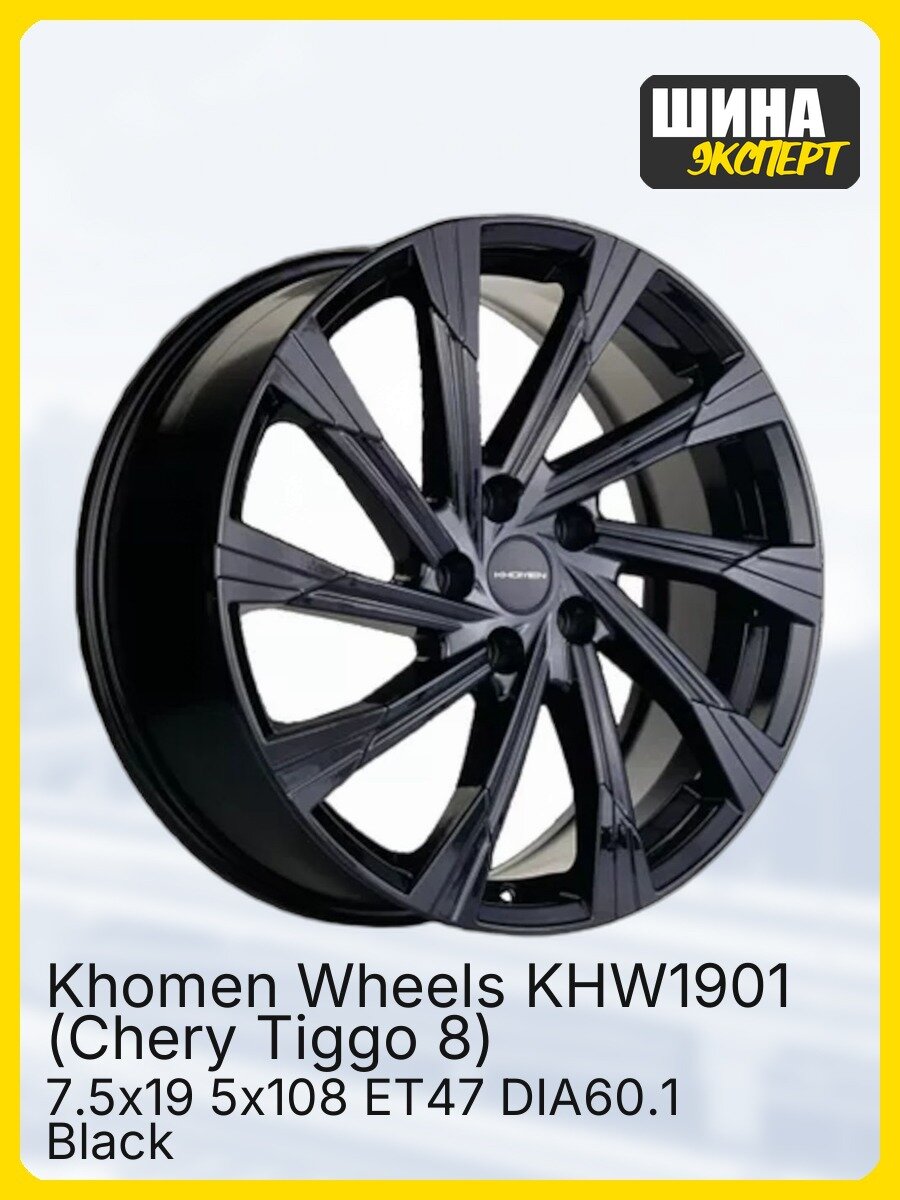 Диск литой Khomen Wheels KHW1901 (Chery Tiggo 8) 7,5\R19 5*108 ET47 d60,1 Black [KHW190116BLK] <С> Fb max 640 kg