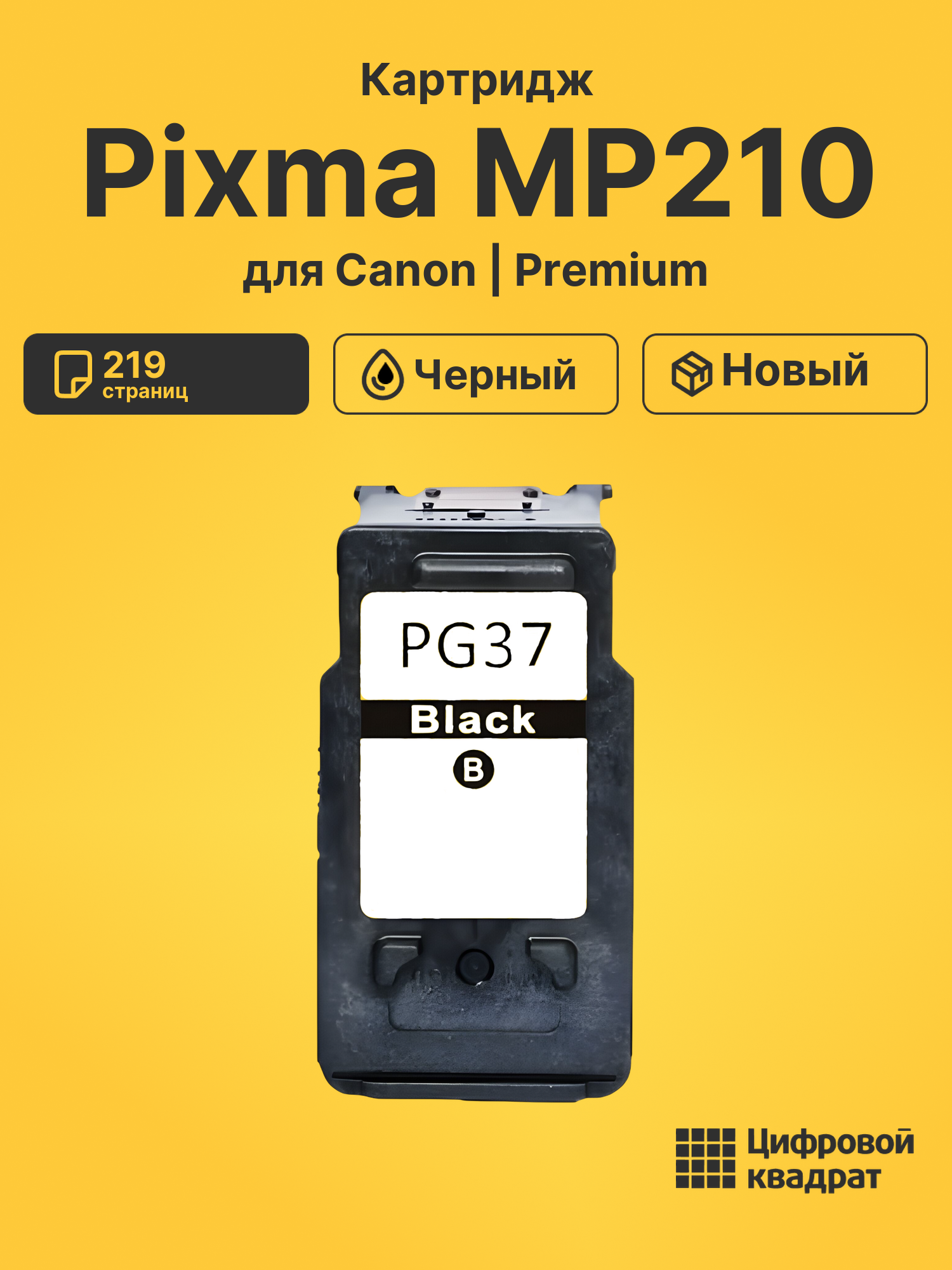 Картридж для Canon Pixma MP210 (PG-37BK), Pixma iP1800, Pixma iP1900, Pixma iP2500, Pixma iP2600, Pixma MP140