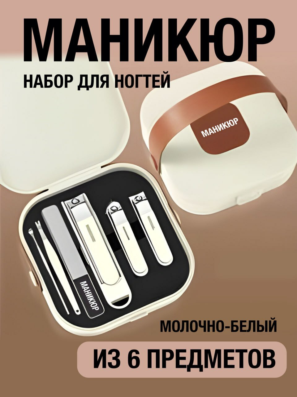 Подарочный набор для ногтей 6 в 1 стильный футляр, компактный формат