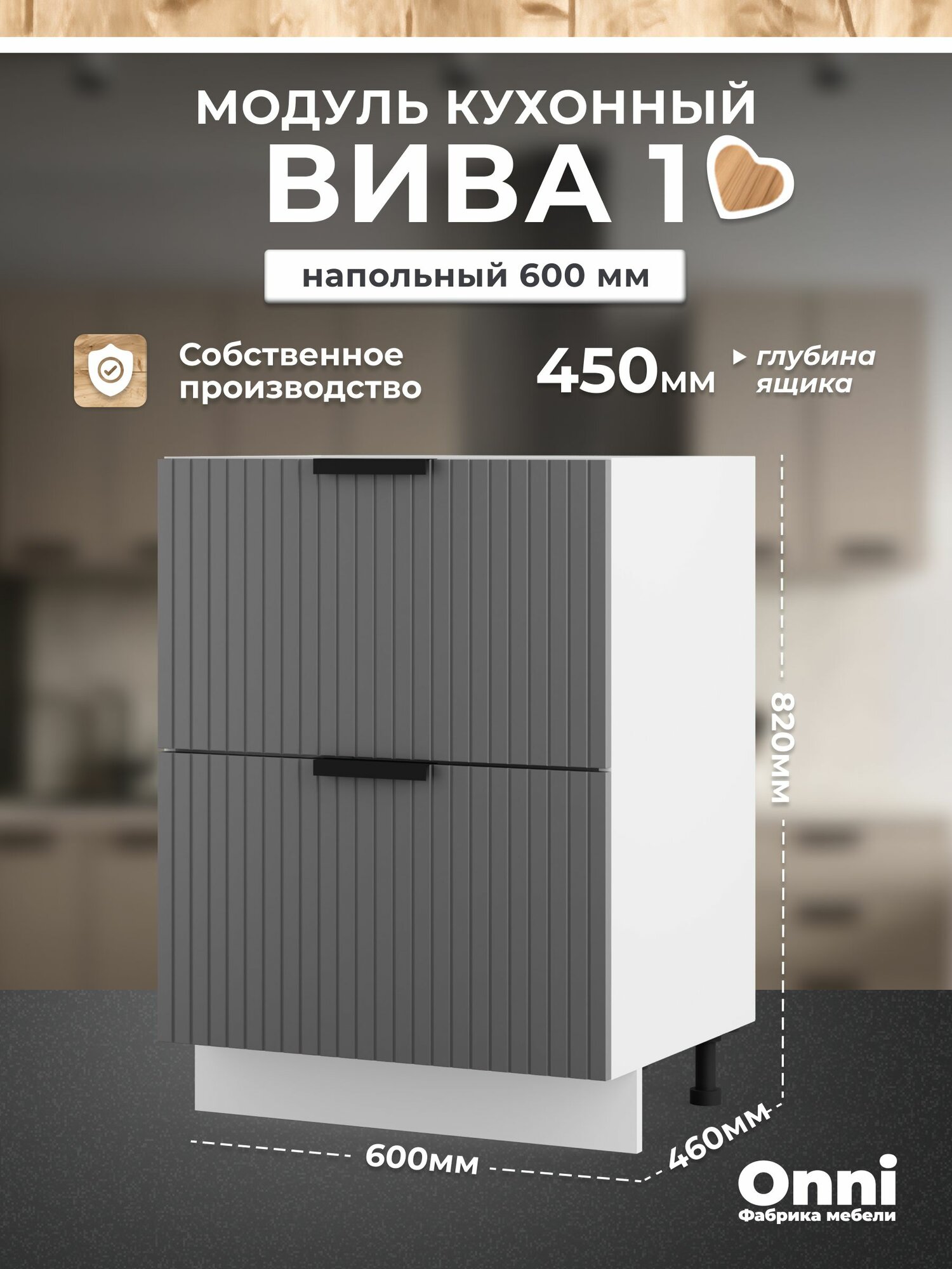 Кухонный модуль напольный с 2мя ящиками МДФ фасады, шкаф кухонный, Вива 1, Графит, (ШхВхГ) 600х720х460 мм