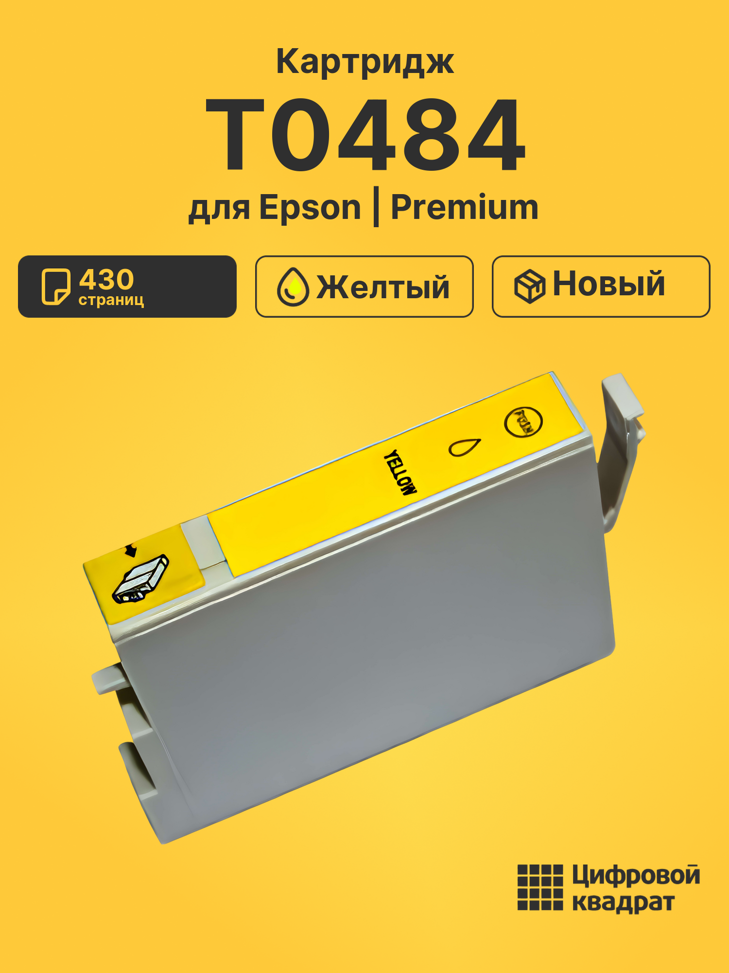 Картридж T0484 для принтеров Epson Stylus Photo R320, Stylus Photo R320, Stylus Photo R320 желтый