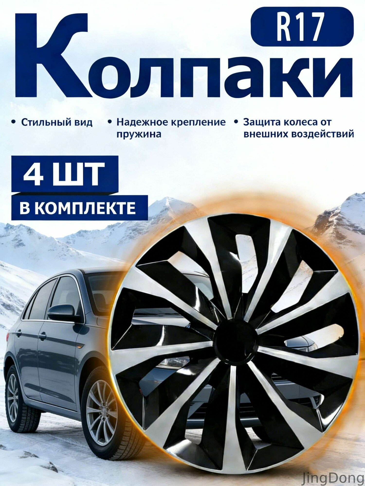 Колпаки на колеса 17" комплект из 4 шт для стальных дисков — не для легкосплавных, защита и декор простая установка