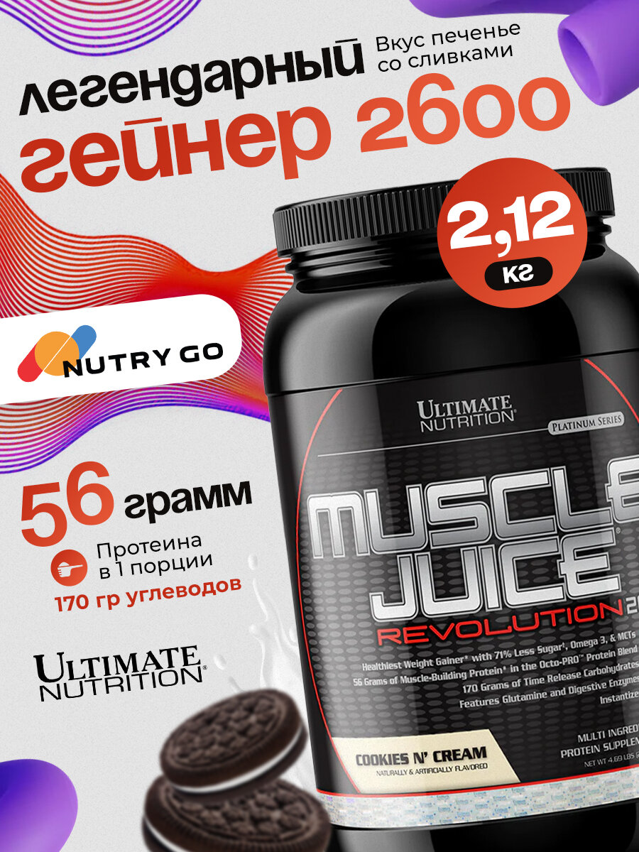 Ultimate Nutrition Muscle Juice Revolution, Гейнер, для набора мышечной массы, порошок 2,12 кг вкус печенье со сливками