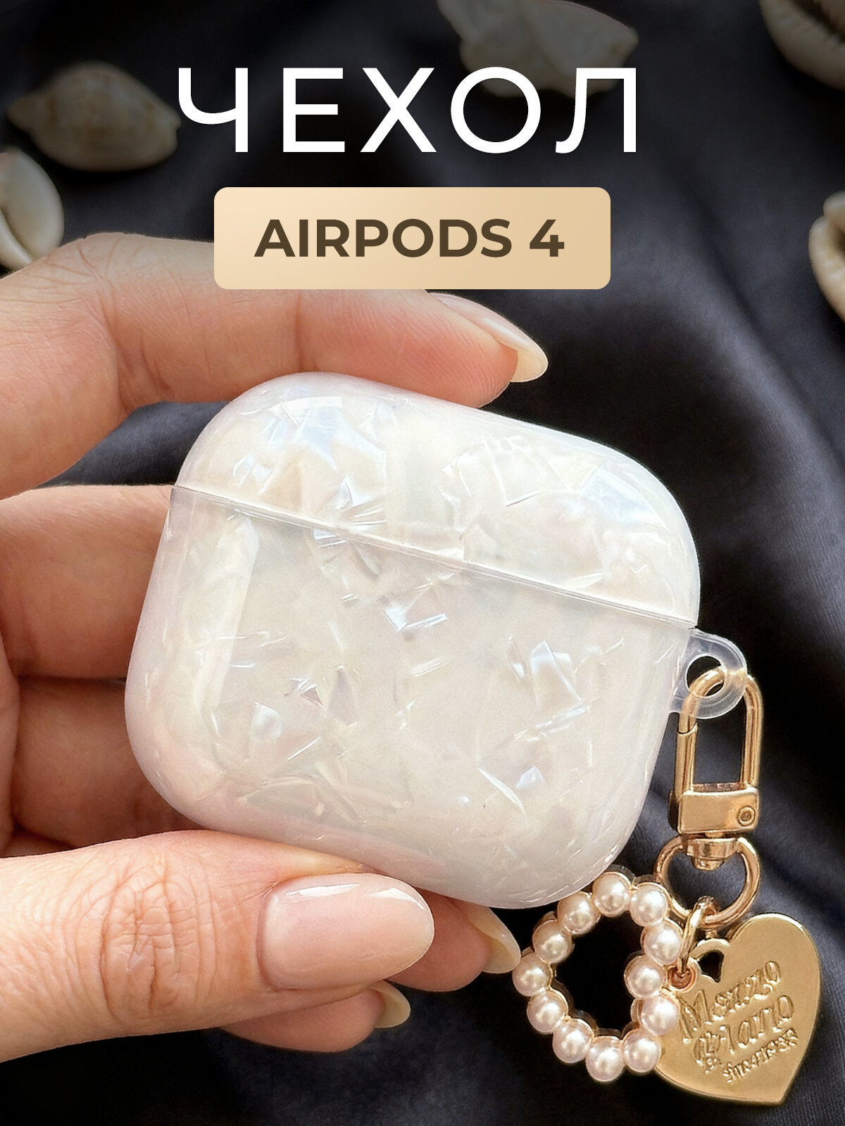 Чехол для наушников AirPods 4 (2024) силиконовый с брелоком сердечком, жемчужно-белый