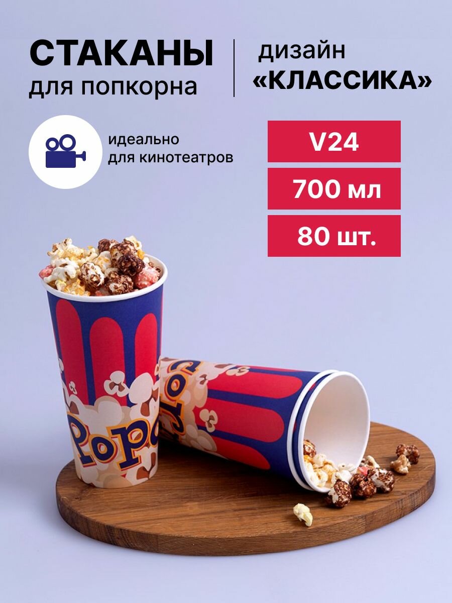 Стаканы для попкорна 700 мл 80 шт.