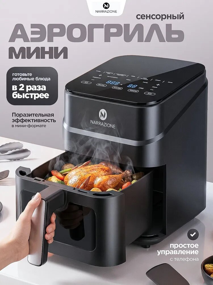 Аэрогриль электрический NARRAZIONE ERA-620D / 6л,1500вт, 9 программ, аэрофртюрница со стеклянной чашей и решеткой