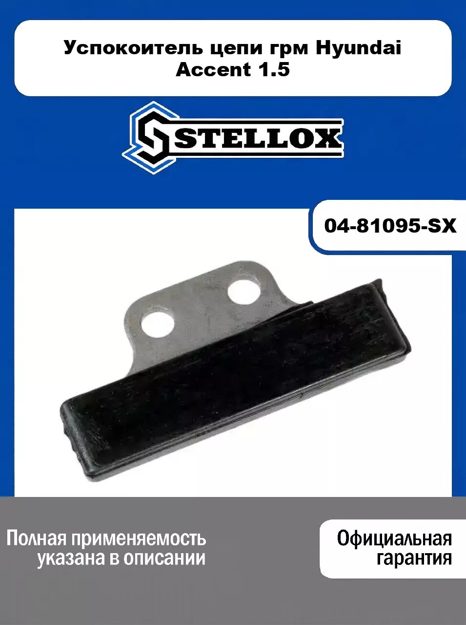 Успокоитель цепи грм Hyundai Accent 1.5 04-81095-SX, STELLOX