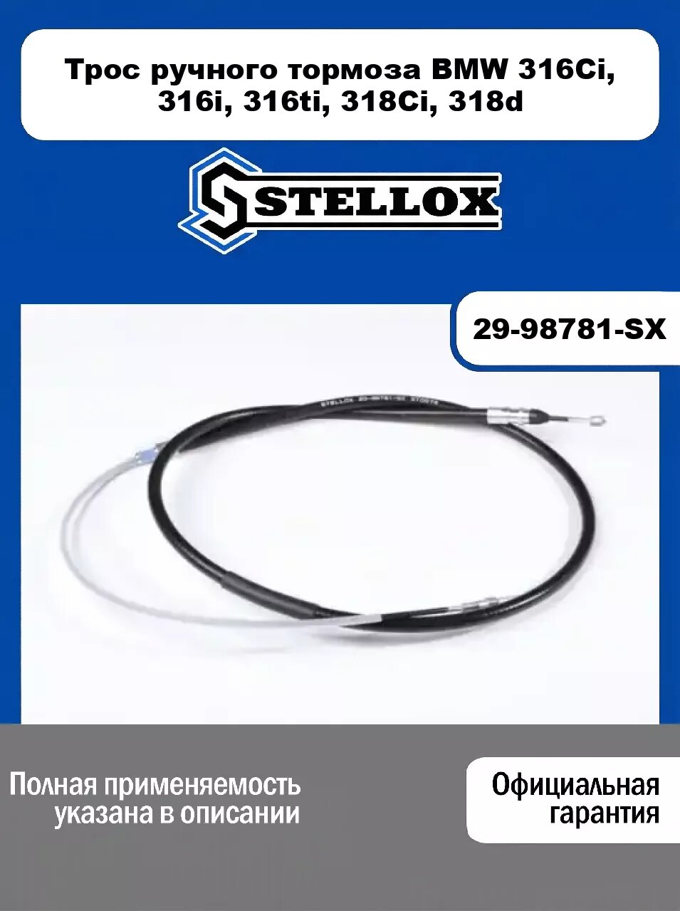 Трос ручного тормоза BMW 316Ci, 316i, 316ti, 318Ci, 318d 29-98781-SX, STELLOX