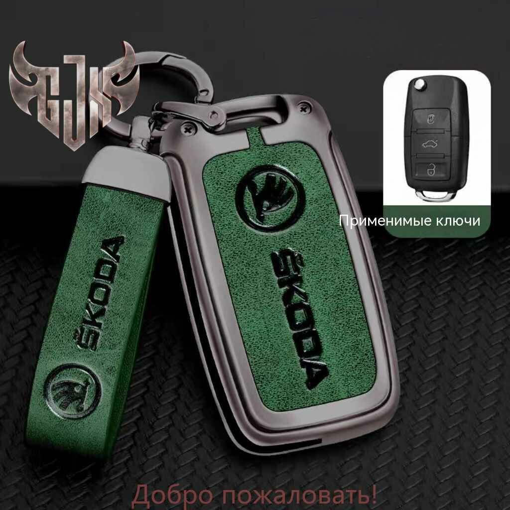 Чехол для ключа авто Skoda из цинкового сплава, темно-хромированный, зеленый с серой отделкой, не мешает сигналу