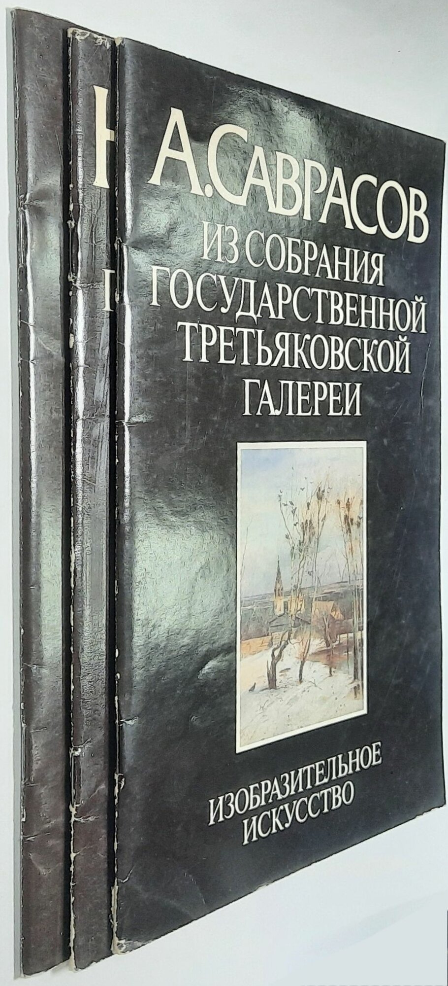 Из собрания Государственной Третьяковской галереи (комплект из 3 книг)