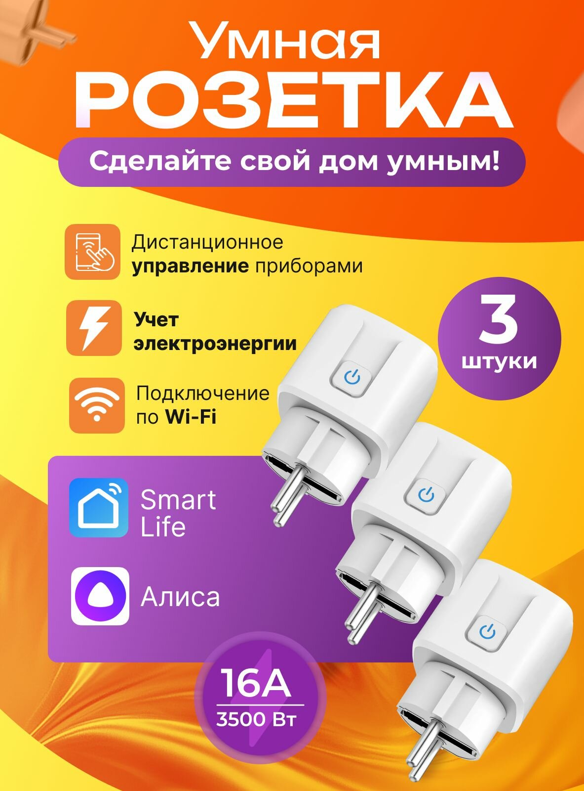 Умная розетка Wi-fi с Яндекс Алисой, Марусей, Салютом и таймером 3 шт