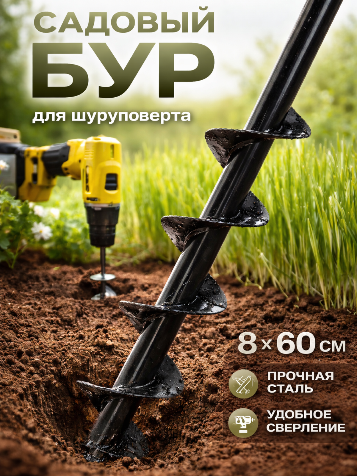 Бур садовый XCAN 8х60 см, для различных типов почвы, насадка - шнек