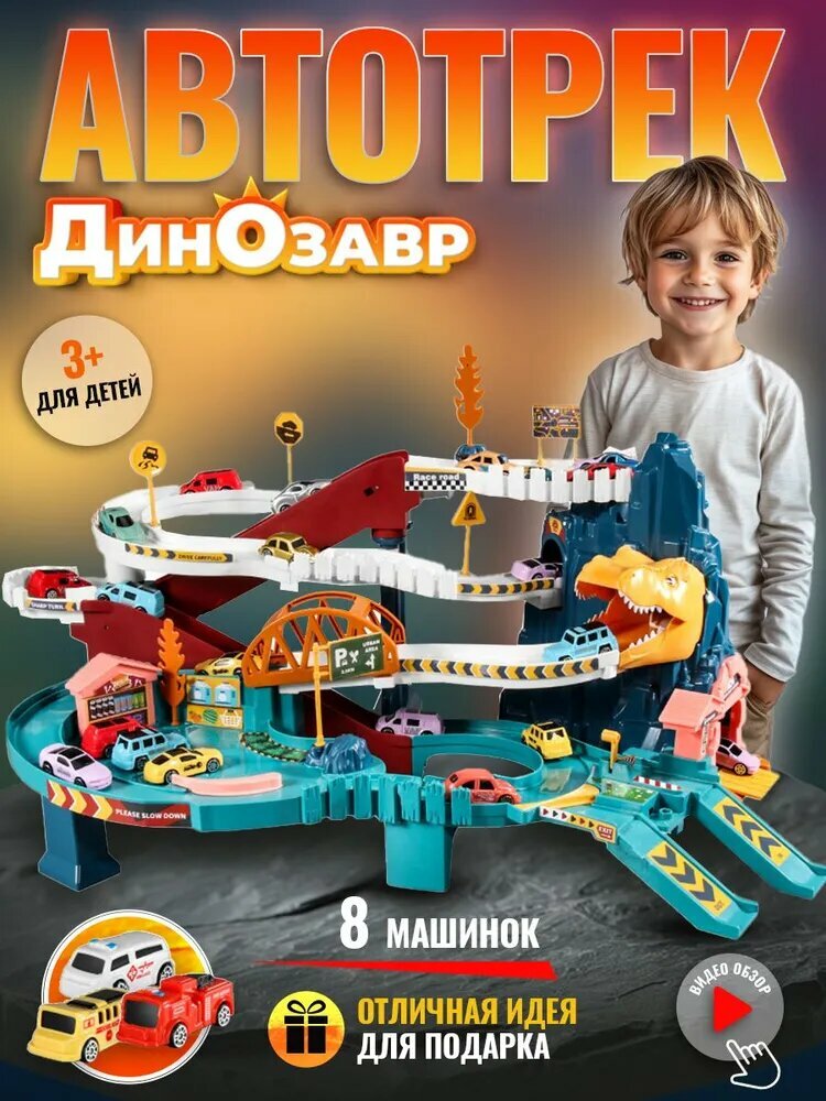 Автотрек парковка для машинок "Динозавр" 8 машинок, детская игрушка для мальчиков