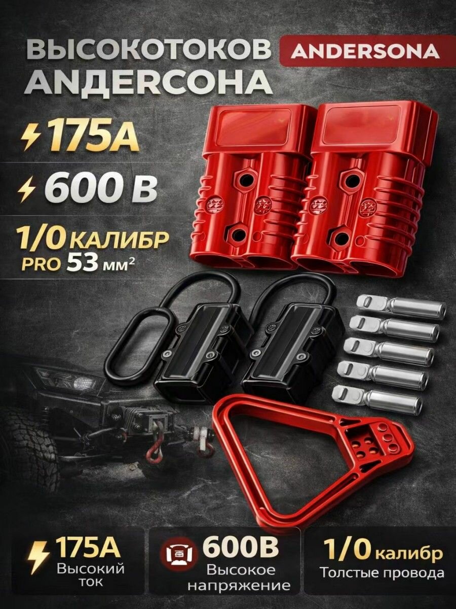 Разъем Андерсона силовой высокотоковый 175A (красный) 2 штуки + 1 ручка / Розетка для переносной автомобильной лебедки / кабельных разъемов/разъем силовой
