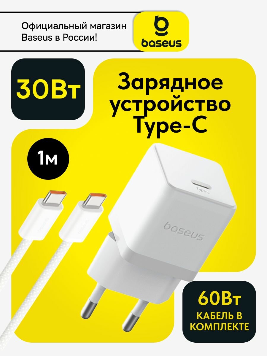 Baseus Сетевое зарядное устройство Type С 30W с кабелем type c в комплекте /Блок Type-C для быстрой зарядки / GaN