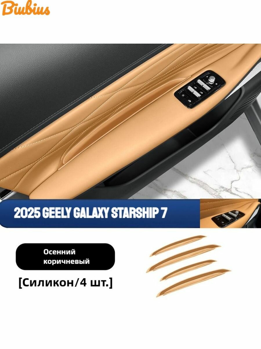 Силиконовые накладки на дверные ручки для Geely Galaxy Starship 7 2025 — комплект 4 шт. для салона и дверей внутри