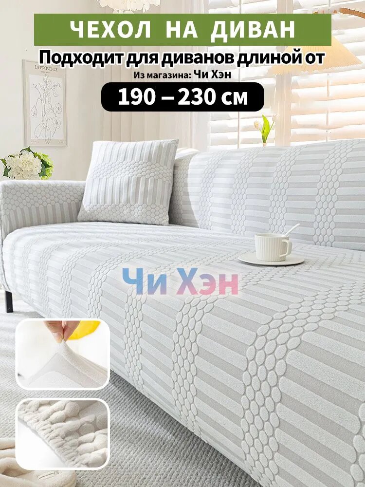 Чехол на мебель для дивана, 230 см х 190см