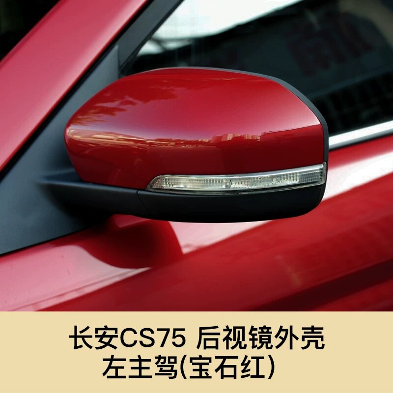 Changan CS75 2013-2017 Левый водительский боковой зеркало корпус каменный красный премиум-качество