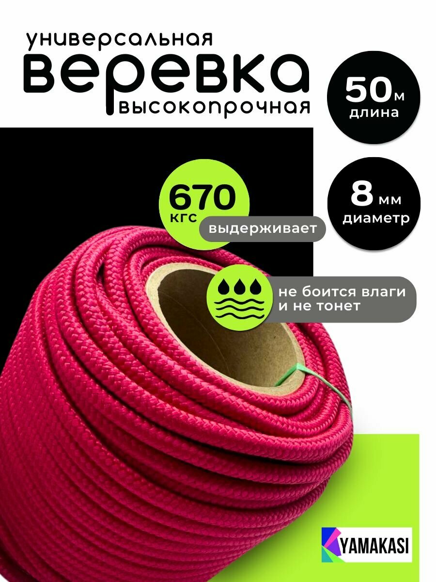 Веревка YAMAKASI хозяйственная, туристическая, для поискового магнита, шнур плетеный полипропиленовый красный с сердечником высокопрочная 8 мм 50 метров, паракорд, разрывная нагрузка 670 кгс