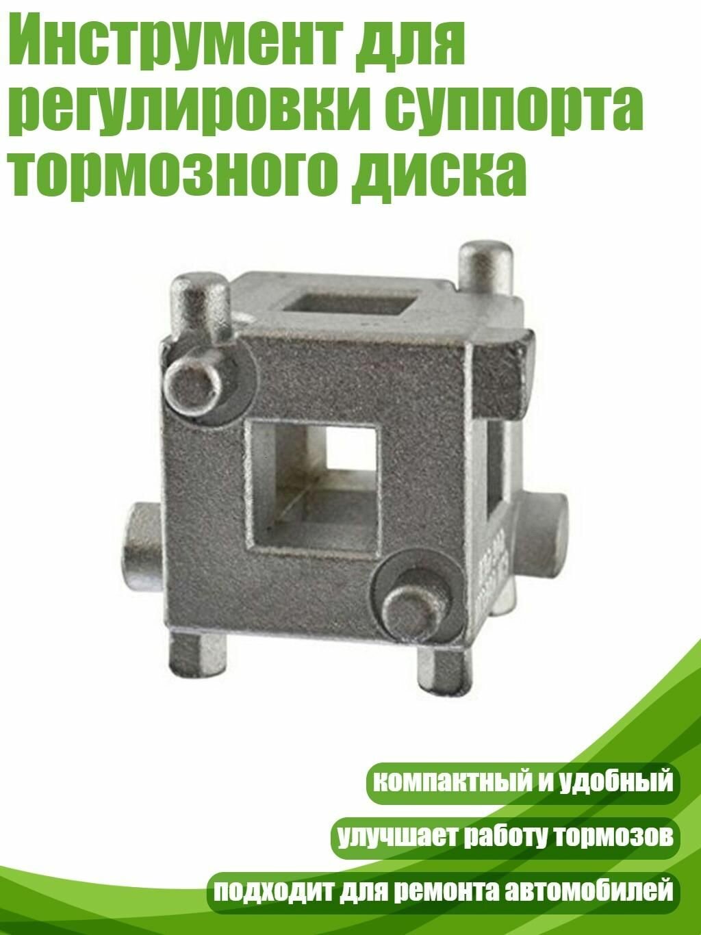 Инструмент для регулировки тормозного поршня суппорта — универсальный инструмент для замены колодок, адаптер 3/8