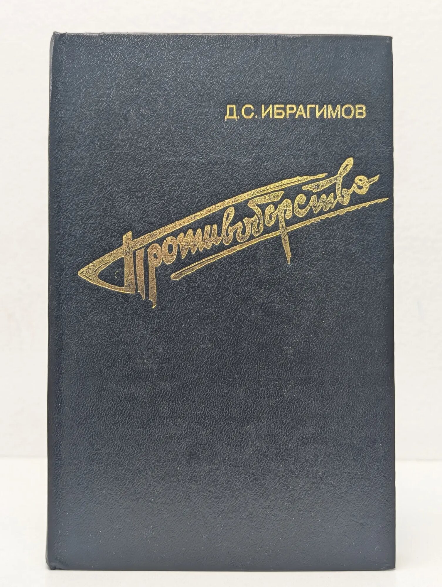Противоборство Ибрагимов Даниял Сабирович 1989
