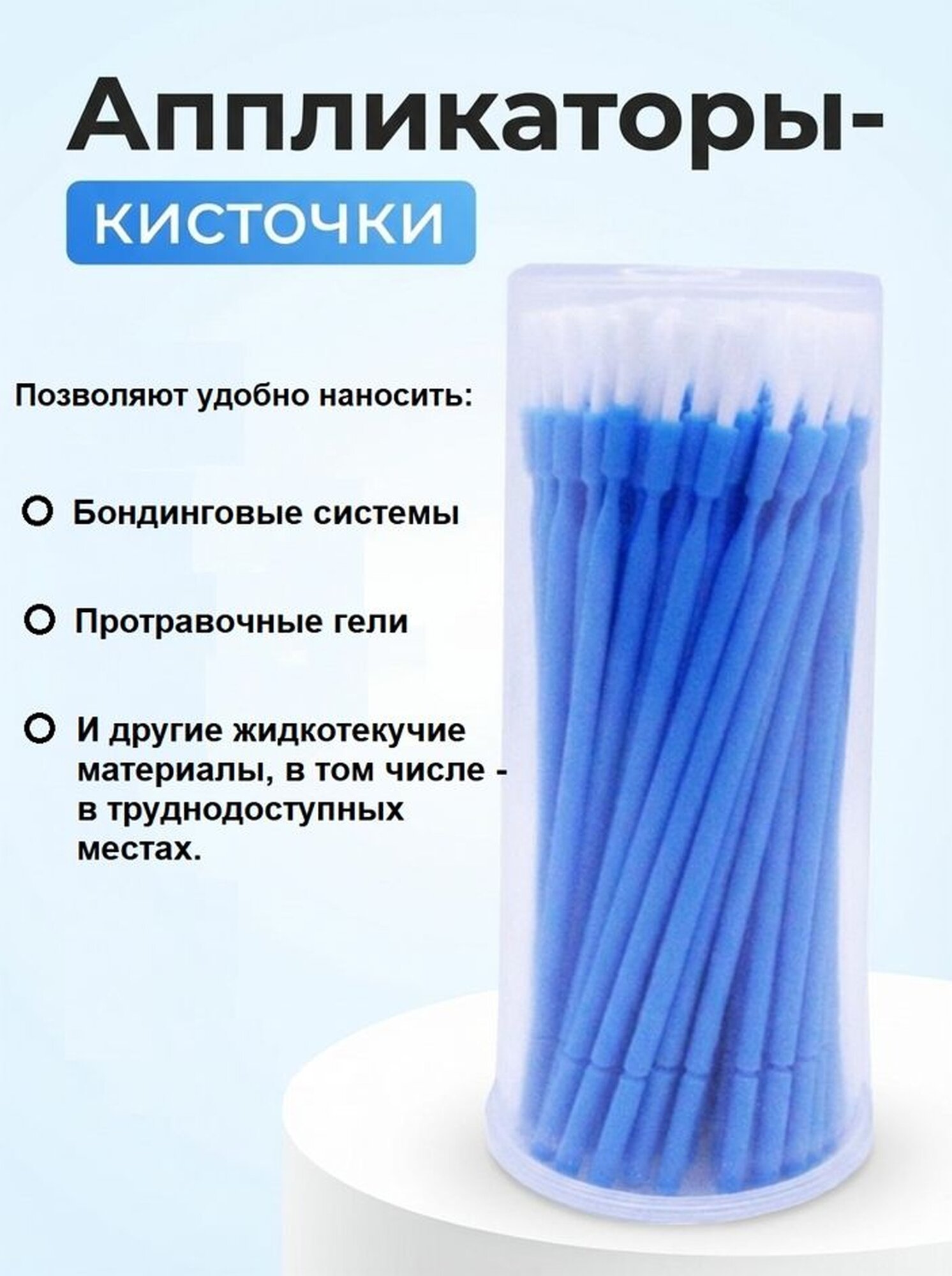 Аппликаторы-кисточки для нанесения стоматологических материалов, 100 шт.