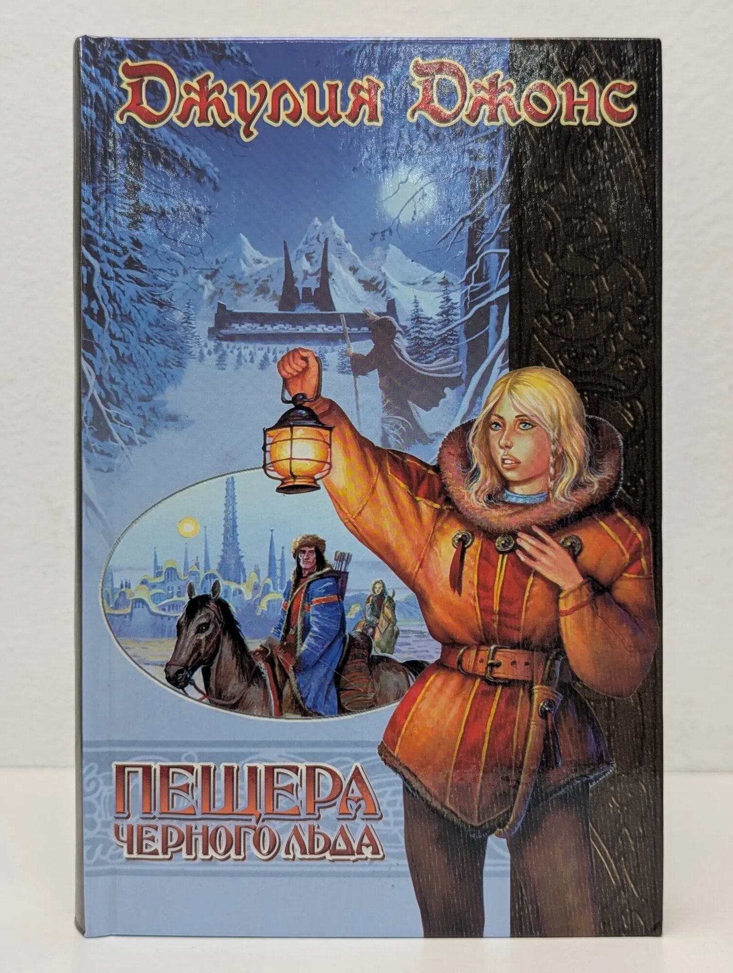 Век Дракона. Пещера Черного Льда Джонс Джулия 2001