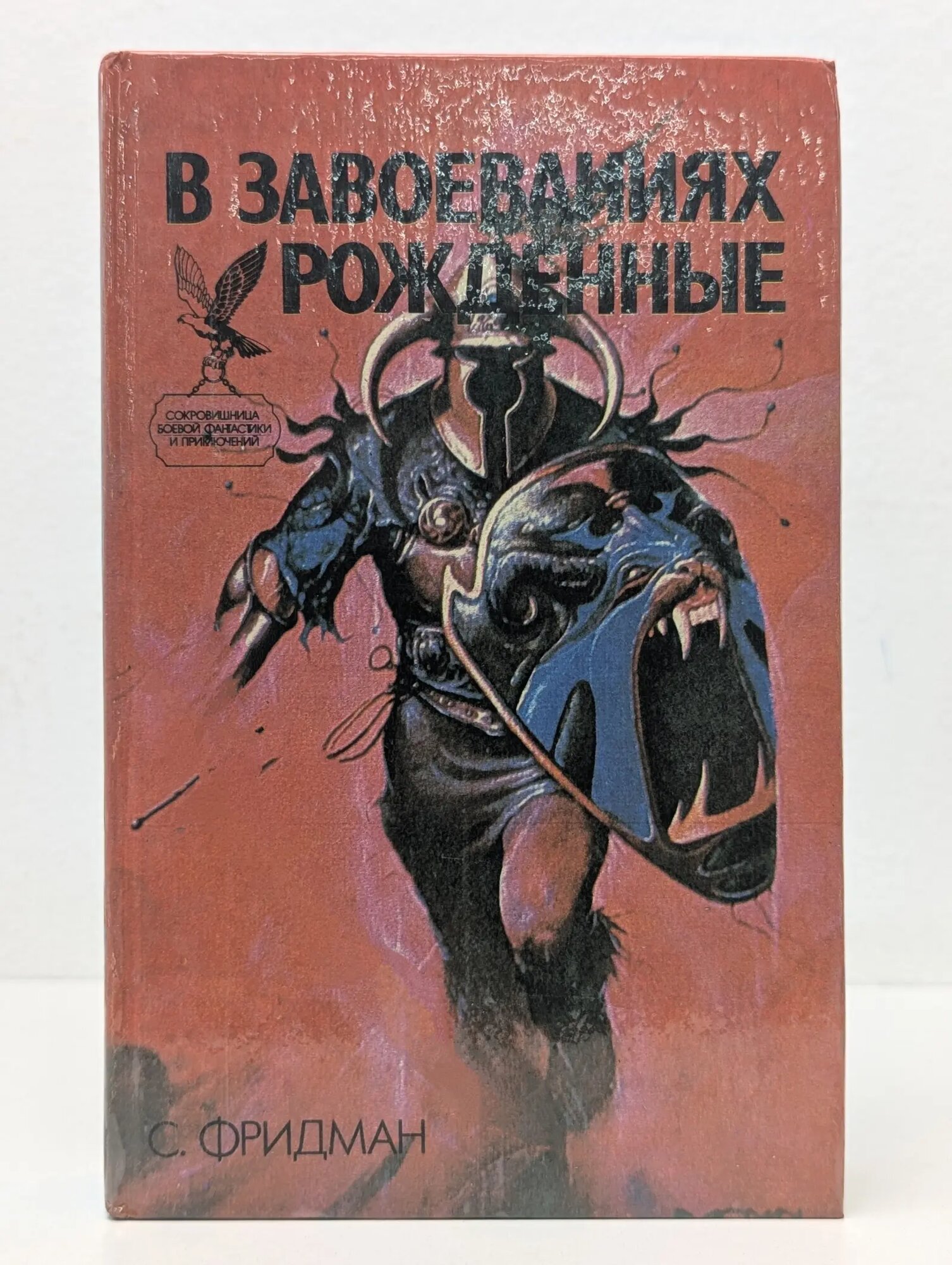 В завоеваниях рожденные Фридман Селиа С. 1994