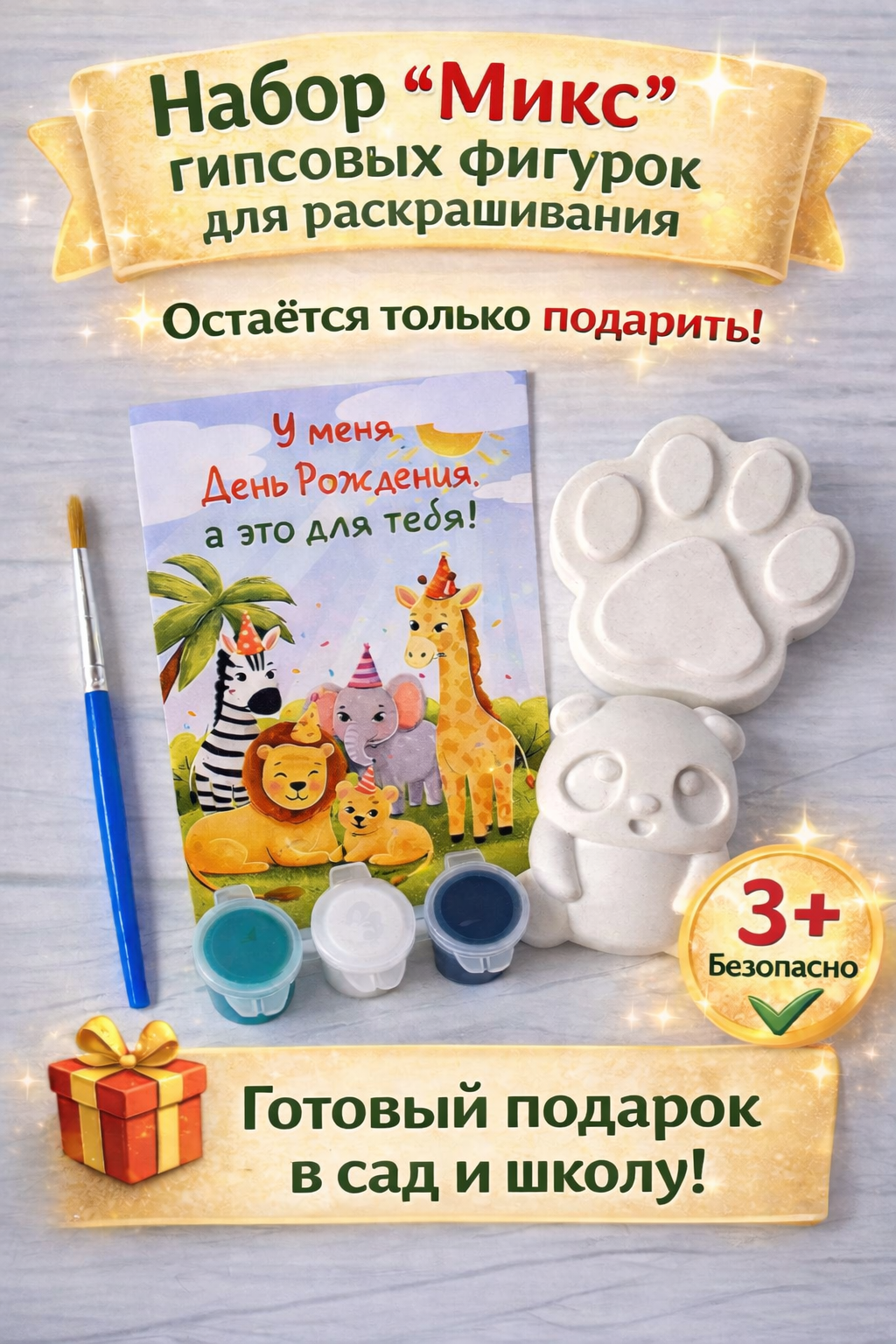 Набор гипсовых фигурок "Микс" для раскрашивания детям с красками и кистью. Готовый подарок от именинника на дни рождения в школах, детских садах.