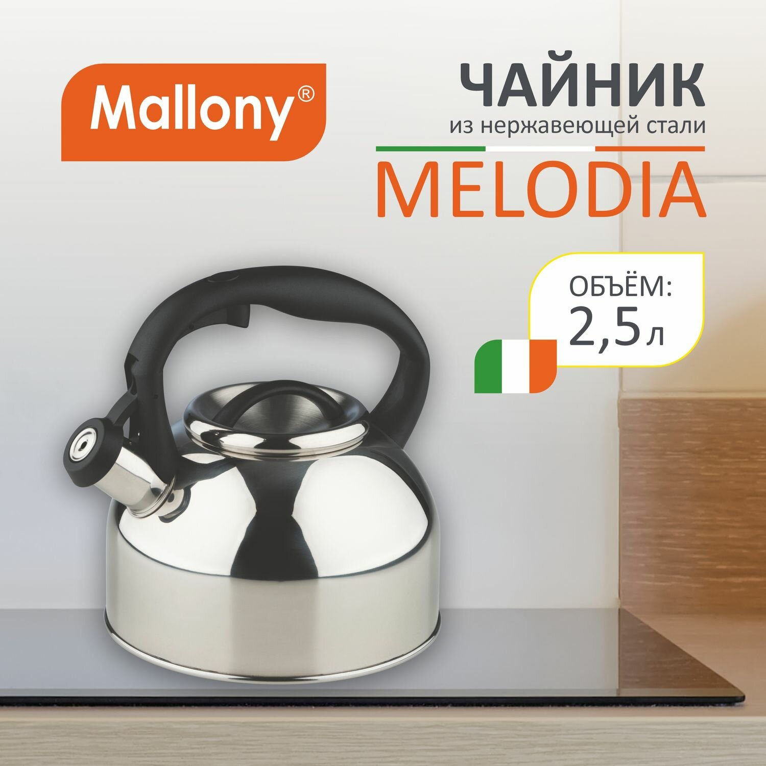Чайник из нерж. стали Mallony Melodia (2.5л, со свистком, зеркальная полировка)