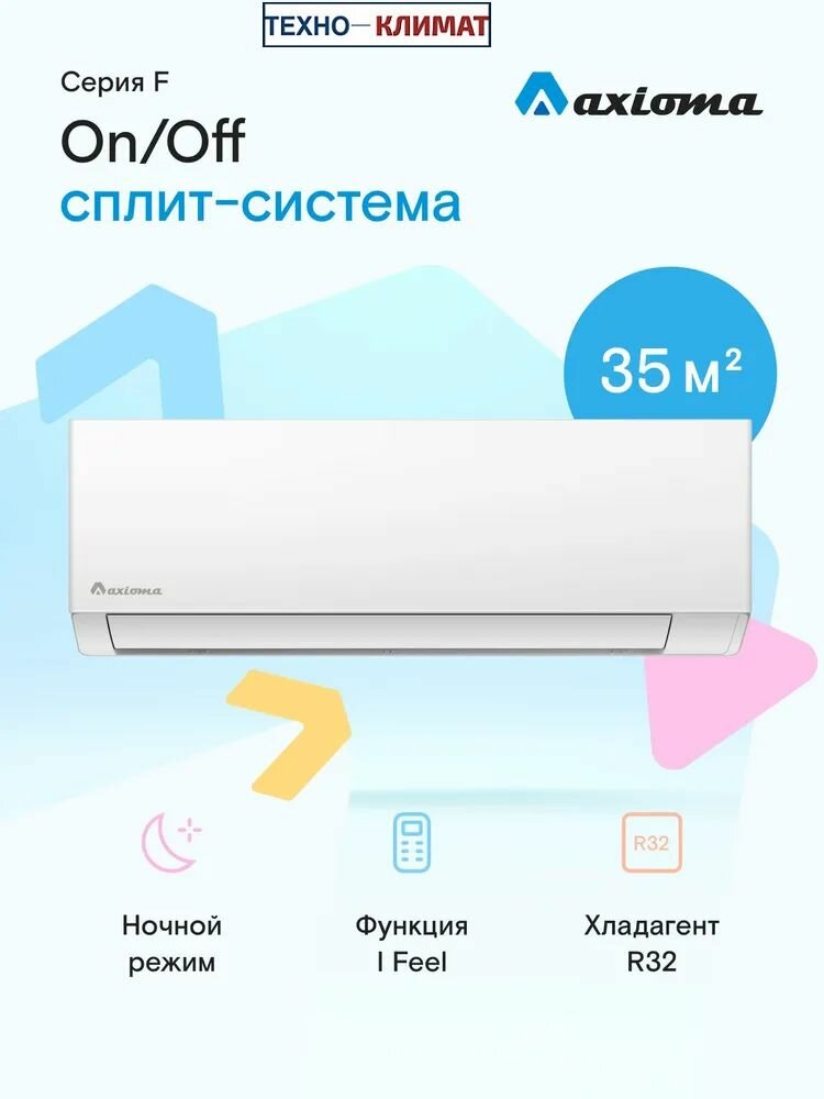 Сплит-система кондиционер Axioma серия F ASX12F1 для помещений до 35 кв. м.