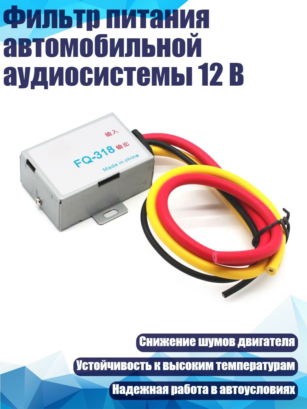 Фильтр питания автомобильной аудиосистемы 12 В