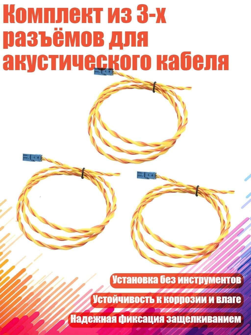 Комплект из 3-х разъёмов для акустического кабеля, Center line