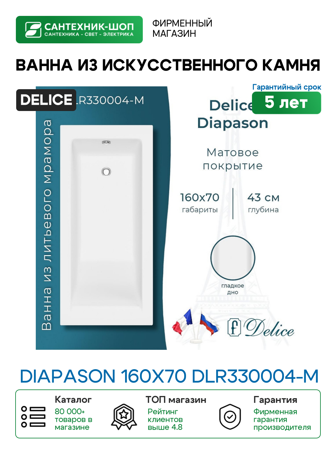 Ванна из искусственного камня Delice Diapason 160х70 DLR330004-M цвет Белый