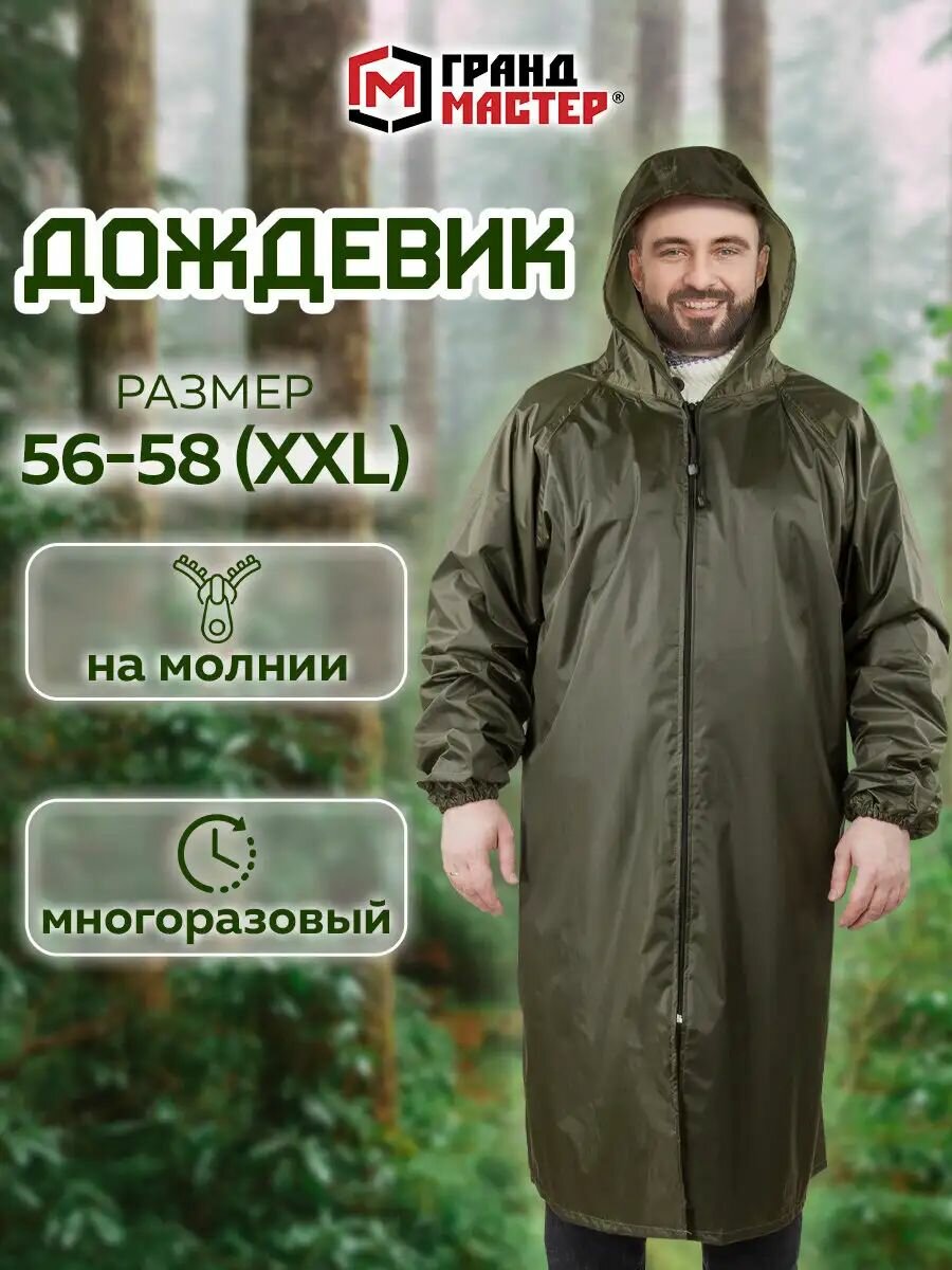 Плащ-дождевик Базовая коллекция