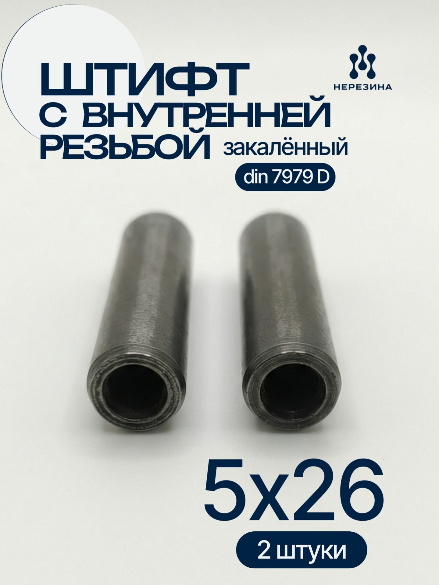 Штифт цилиндрический 5х26 с внутренней резьбой DIN 7979 D, 2 штуки