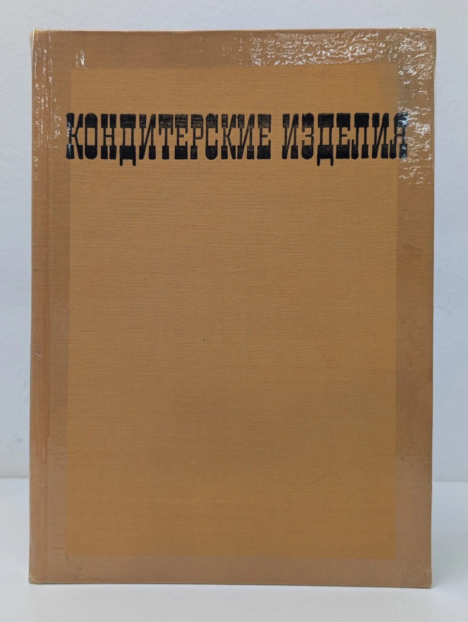 Кондитерские изделия Сборник 1968