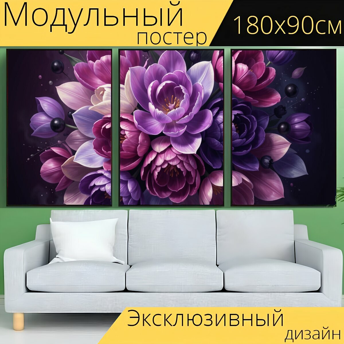 Модульный постер "Букет нежных фиолетовых цветов. Объёмная флористическая композиция из распустившихся бутонов в лиловых, розовых и." 180 x 90 см. для интерьера на стену в тубусе