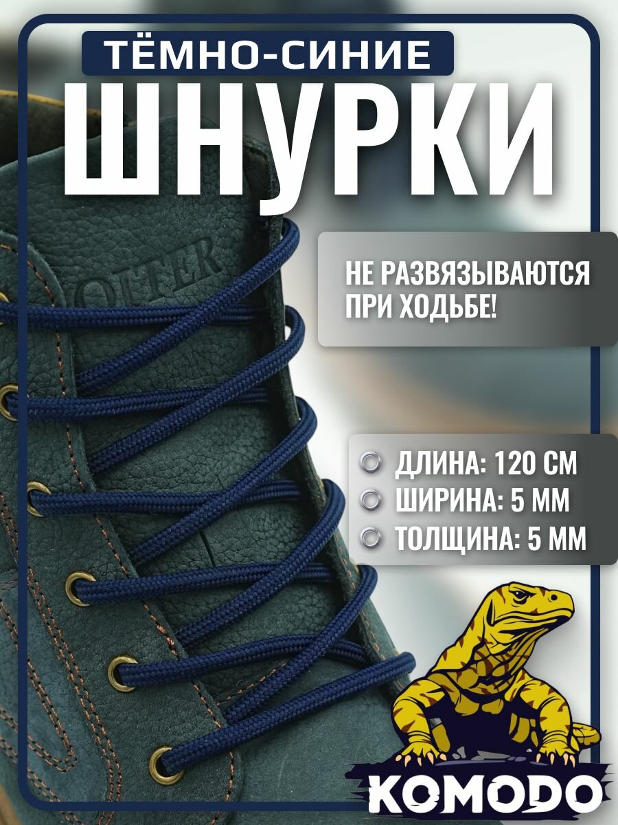 Шнурки для обуви, темно-синие круглые 120 см для кроссовок, кед и трекинговых и зимних ботинок крепкие прочные