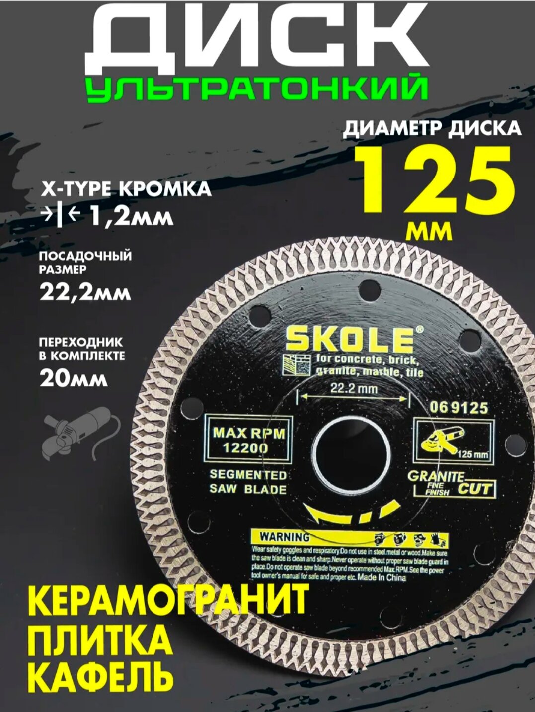 Диск алмазный Skole, для гранита/плитки, 125мм, сплошная кромка