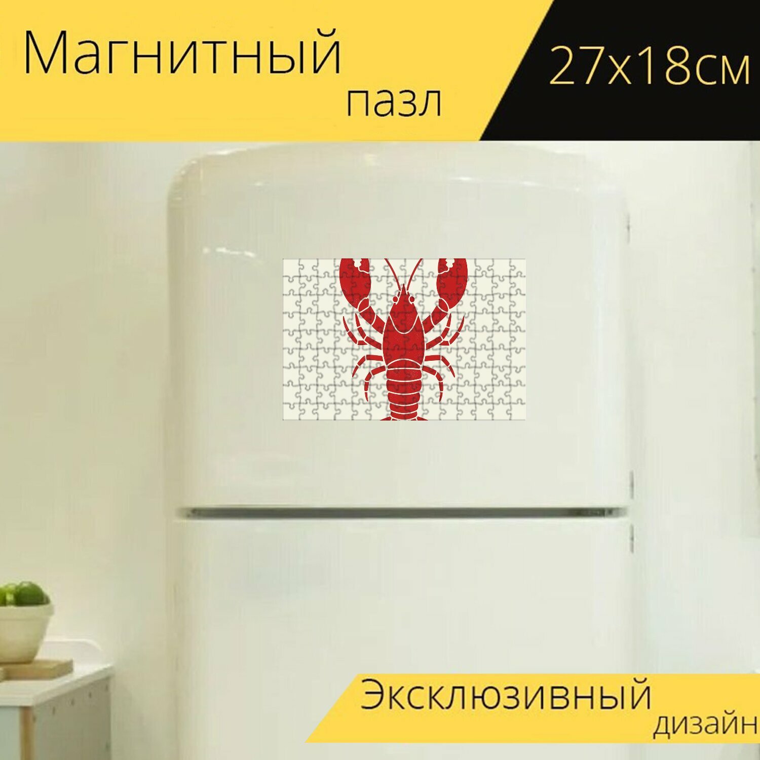 Магнитный пазл "Красный омар на светлом фоне. Минималистичный силуэт ракообразного в ярко-красных тонах на кремовом фоне. Графичный стиль, чёткие линии." на холодильник 27 x 18 см.