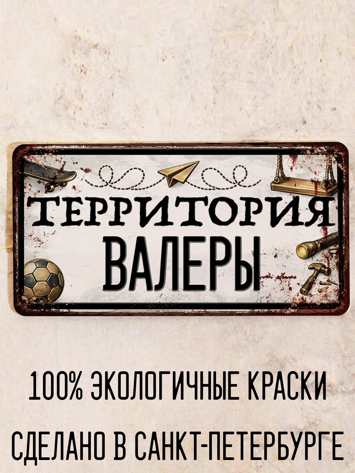 Табличка для детской мальчика Территория Валеры, металл, 15х30 см.