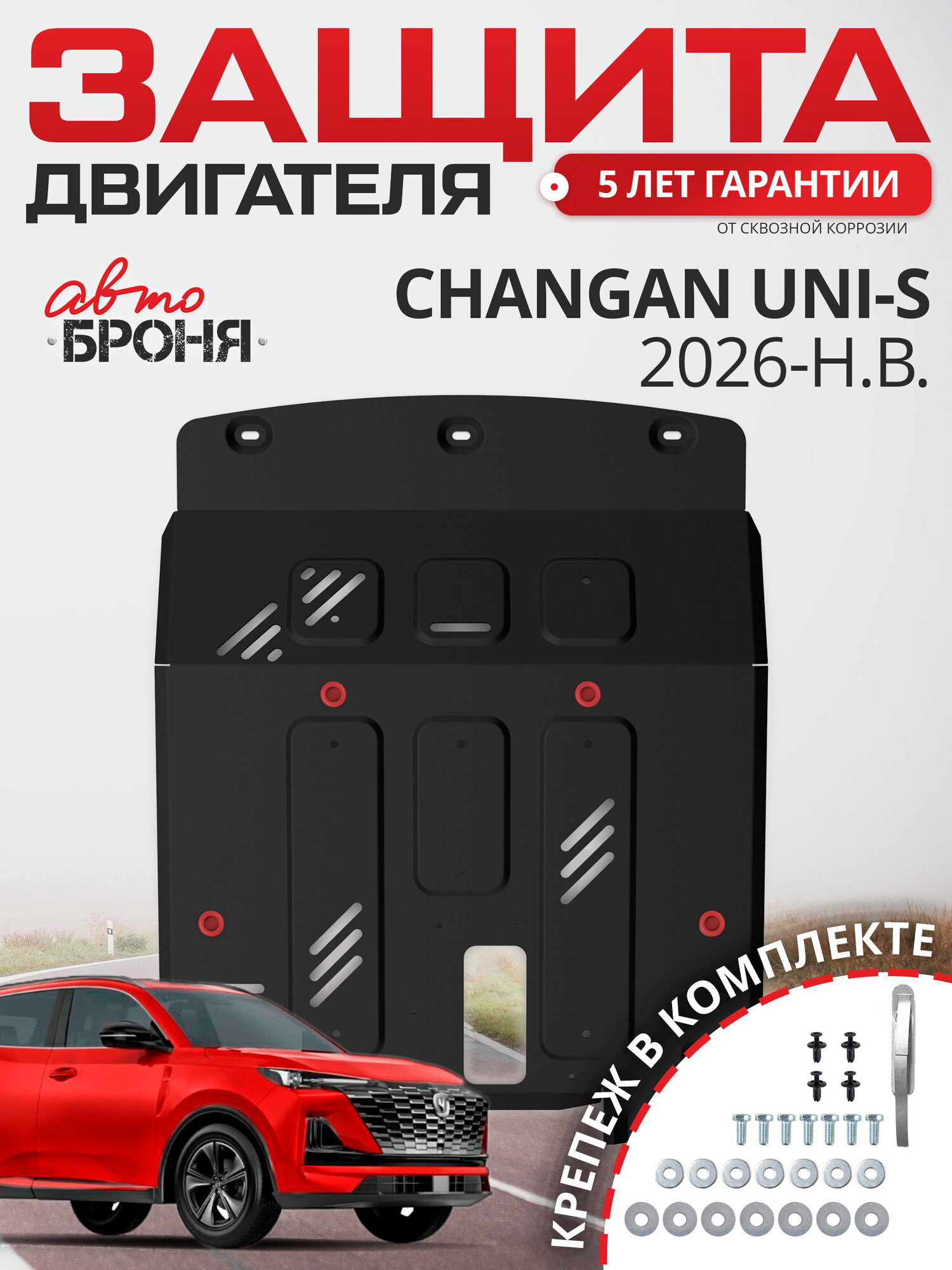 Защита картера и КПП для Changan UNI-S I поколение рестайлинг 2026-н. в, сталь, с крепежом, штампованная