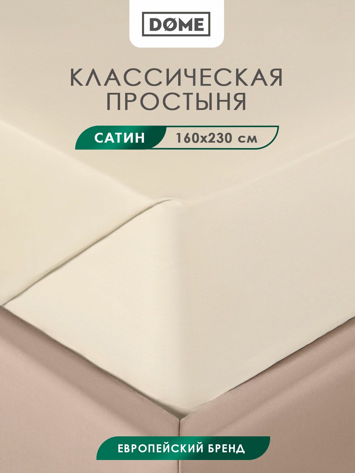 DOME Простыня стандартная 160x230 полуторная "Фароста" сатин, хлопок, бежевая